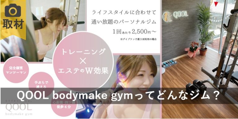 QOOL body make gymってどんなジム？『通い放題×安い』のパーソナルジムを徹底取材！|みんなのパーソナルトレーニング